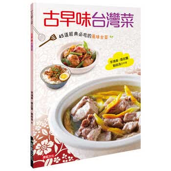 预售 李鸿章 古早味中国台湾菜：45道经典必吃的风味台菜 康鉴文化
