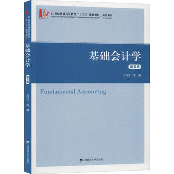基础会计学 第5版 吴国萍 编 教材 教材 上海财经大学出版社 新华书店旗舰店官网正版图书籍