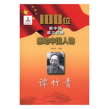 谭竹青 传记 邵雅明编著 吉林文史出版社 9787547214060