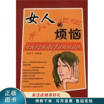 女人的烦恼 刘思华