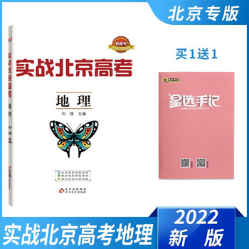 《科目自选》2022新版现货实战北京高考高中语文数学英语物理化学生物政治历史地理全九科高考真题高中总复习模拟全练 地理