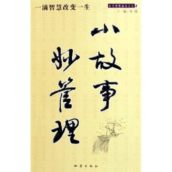 小故事妙管理 多维 地震出版社