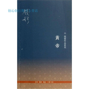 黄帝钱穆 9787108040398