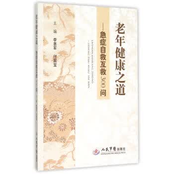 老年健康之道 急症自救互救300问