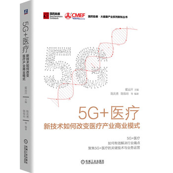 5G+医疗：新技术如何改变医疗产业商业模式