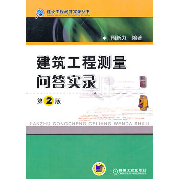 建筑工程测量问答实录(第2版) 周新力 机械工业出版社