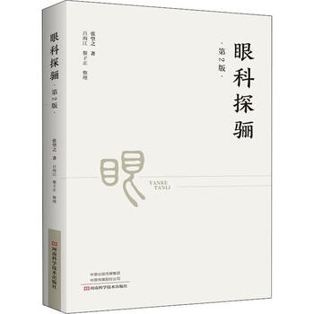 眼科探骊 第2版