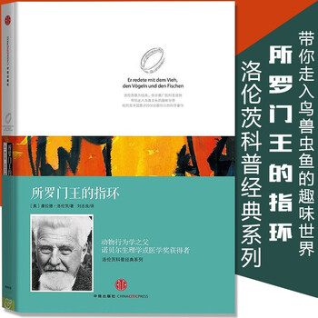 所罗门王的指环 康拉德 洛伦茨 罗辑思维罗振宇推荐 康拉德·洛伦茨经典著作 动物行为学之父 所罗门王的指环
