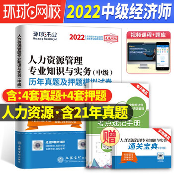 环球网校2022年中级经济师教材人力资源管理师题库历年真题试卷经济基础知识工商管理金融财政税收专业知识和实务含2021年真题试卷 人力资源管理单科真题试卷（含21年真题）