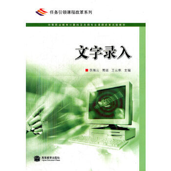 文字录入/任务课程改革系列 李海云,傅瑶,王云枫 9787040211443 高等教育出版社