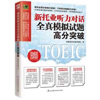 新托业听力对话全真模拟试题高分突破9787571318628