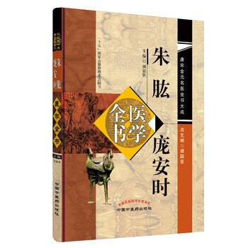 朱肱 庞安时医学全书/唐宋金元名医全书大成