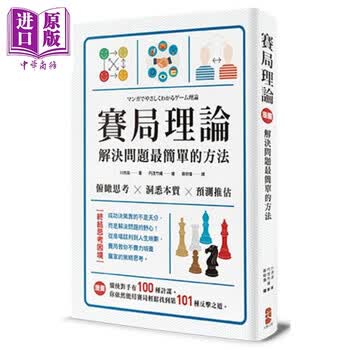 漫画 赛局理论(二版).解决问题简单的方法 港台原版 川西谕／茂竹 大牌出版 商业策略 生活经济学