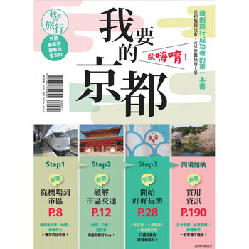 台版 我要的京都 欧嗨唷 规划旅行成功者的本书从初阶到玩家SOP步骤快速上手传统料