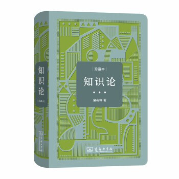 知识论(中华人民共和国成立70周年珍藏本)