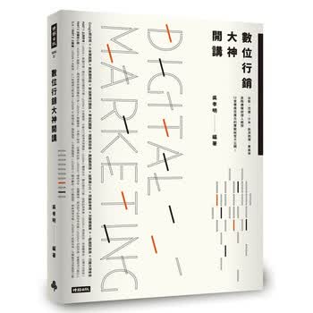 现货台版 数位营销大神开讲 谷歌百度小米新浪微博奥美等高阶传媒经理人授吴孝明市场营销投