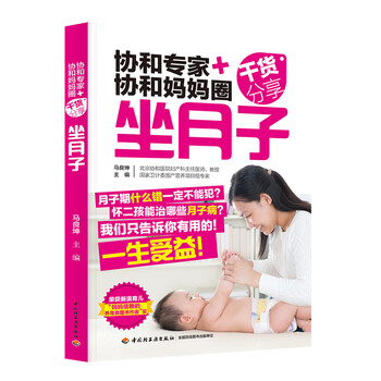 协和专家+协和妈妈圈干货分享·坐月子 孕产/胎教 书籍
