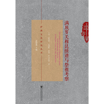 满族罗关穆昆续谱与祭祖考察