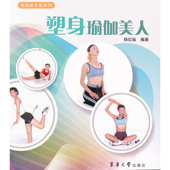 塑身瑜伽美人【正版图书】