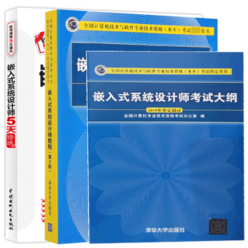 现货包邮 2020软考中级 嵌入式系统设计师教程 第2版+5天修炼+大纲 3册 清华大学出版社