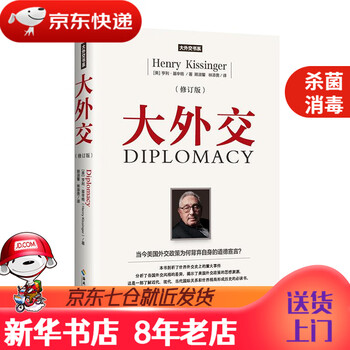 【新华书店 正版书籍】大外交（修订版）(美)亨利·基辛格海南出版社 正版图书绘本