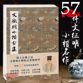文徵明小楷合集 千字文/琴赋文赋/草堂十志/莲社图记/心经金刚经/离骚经等文征明小楷书法字帖临摹墨迹