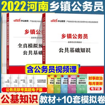 中公2022乡镇公务员考试用书公共基础知识教材真题全真模拟试卷 题库河南湖北陕西省