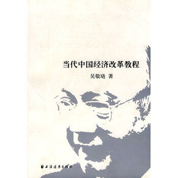 -当代中国经济改革教程