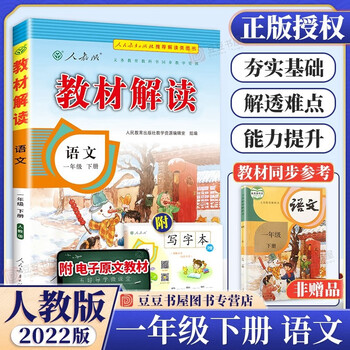 【科目可选】教材解读全解小学一年级上下册同步课堂笔记 下册语文人教版 同步课本教材课堂笔记