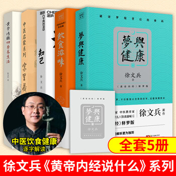 徐文兵著作5册 梦与健康+新版字里藏医+知己+饮食滋味+黄帝内经四季养生法 中医专家黄帝内经说什么从