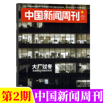 中国新闻周刊杂志 2022年第2期  大厂过冬