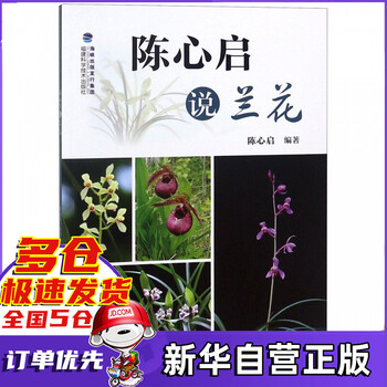 陈心启说兰花