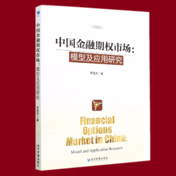 中国金融期权市场：模型及应用研究