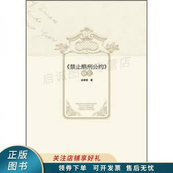 禁止酷刑公约研究