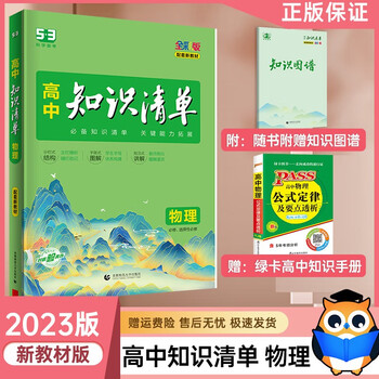 【科目可选】2023新版知识清单高中语文数学英语物理化学生物政治历地理知识点归纳通用高中知识清单 物理（新教材版） 知识清单