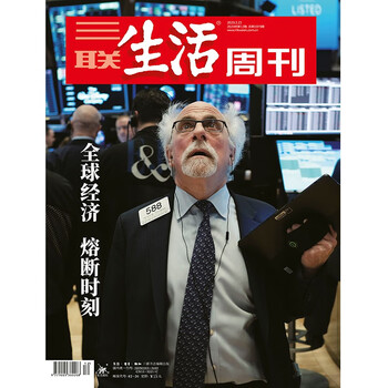 【三联生活周刊】2020年第12期1079 全球经济 熔断时刻