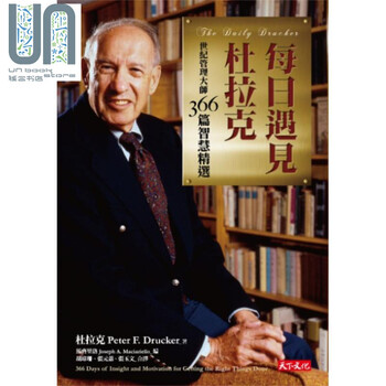 每日遇见杜拉克（新版）：世纪管理大师366篇智慧精选 港台原版 彼得·杜拉克 天下文化 工作管理