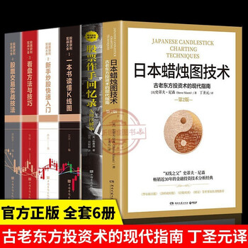 全6册 新版日本蜡烛图技术 丁圣元译股票大作手回忆录看盘方法K线图股市股票入门基础知识书籍 古老东方投资术的现代指南