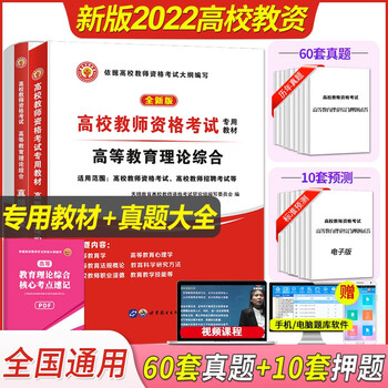 正版新版2022年高校教师资格证考试用书高等教育理论综合知识教材历年真题试卷教师招聘笔试教育学心理学大学高校教师资格证河南江苏 【高校教师资格】教材+真题试卷全套