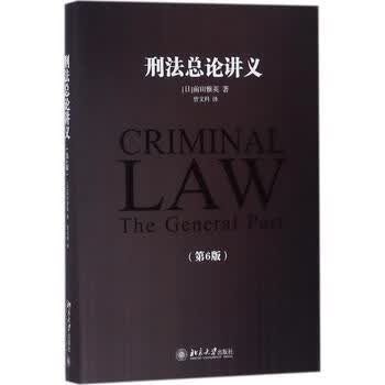 刑法总论讲义 (第6版)