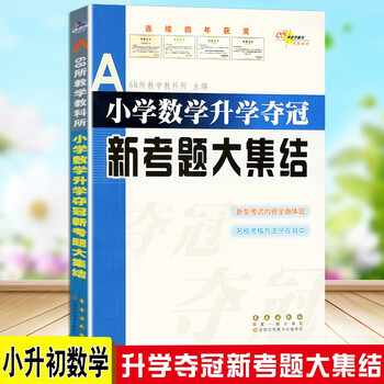 小升初小学数学升学夺冠新考题大集结 全国68所教师小升初毕业数学小考辅导新考题经典题型小升初总复习