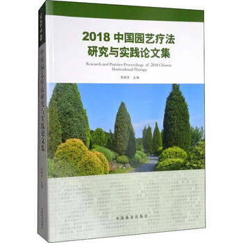 2018中国园艺疗法研究与实践论文集