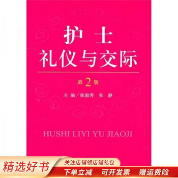 护士礼仪与交际第2版