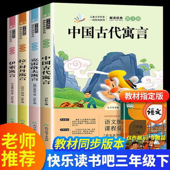 【正版授权】2022春快乐读书吧 三年级下克雷洛夫寓言伊索寓言中国古代寓言故事  小学生读物 三年级下册必读课外书人教版人民教育出版社丛书正版选全套孙敬艳 非注音版二年级 +拉封丹寓言共4册 非人教版