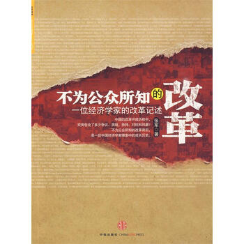 中国为何与众不同 张军 著【正版书】