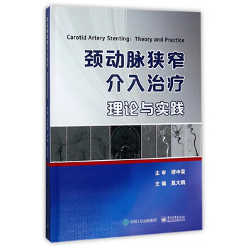 颈动脉狭窄介入治疗理论与实践(精)