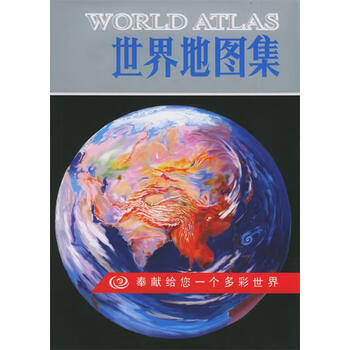 世界地图集 本社 编 中国地图出版社