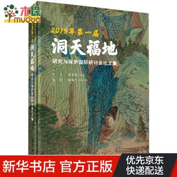2019年第一届洞天福地研究与保护国际研讨会论文集(精)