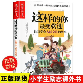 [选5本35元]这样的你受欢迎：让我学会人际交往的故事 小学三四五六年级课外阅读书籍8-9-10-11岁儿童励志成长情商教养书籍