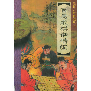 百局象棋谱精编——象棋古谱精编丛书